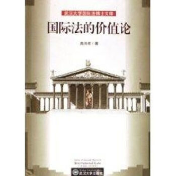 国际法的价值论