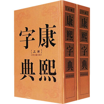 正版图书 康熙字典(上下卷) 本社 中州古籍出版社 9787534826566