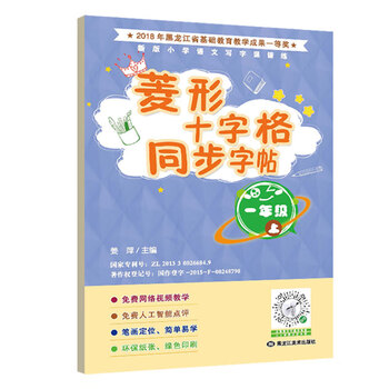 菱形十字格同步字帖一年级（上册）人教版课本同步生字描红本 小学生二年级字帖