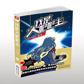 我是大吧吧主 幽·灵 ;呼啦 绘 作 书籍