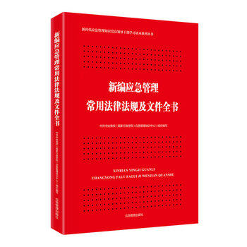 新编应急管理常用法律法规及文件全书