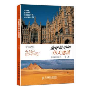 全球美的伟大建筑 墨刻编辑部 9787115354723 人民邮电出版社