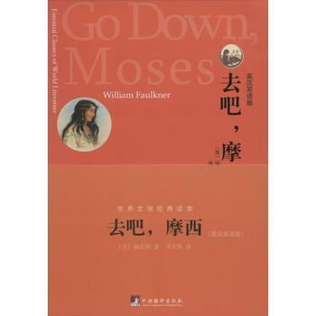 去吧,摩西(英汉双语版) William Faulkner  李文俊 译 书籍
