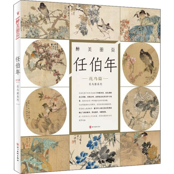 醉美册页 任伯年 花鸟篇 [清]任伯年 绘 书籍