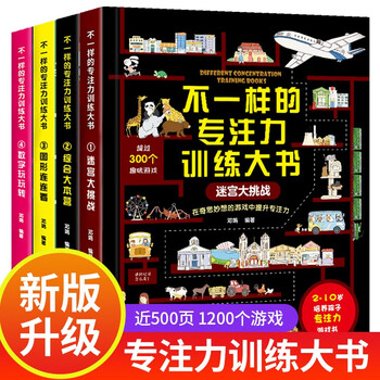 不一样的专注力训练大书 4册儿童找不同连线书注意力训练3-6-10岁小学生高难度数学思维逻辑游戏绘本 套装全4册