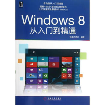 Windows 8从入门到精通 恒盛杰资讯  书籍
