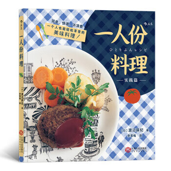 一人份料理:实践篇 [日]渡边麻纪,李雪梅 江西人民出版社