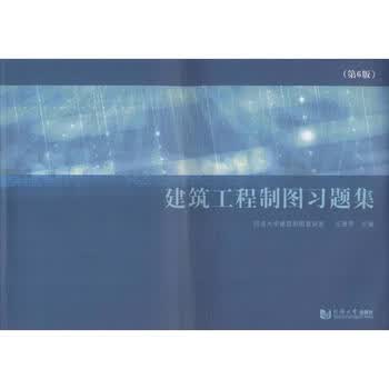 建筑工程制图习题集(第6版) 王德芳 编 书籍