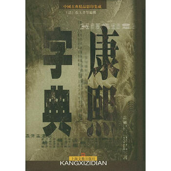 康熙字典【正版图书】