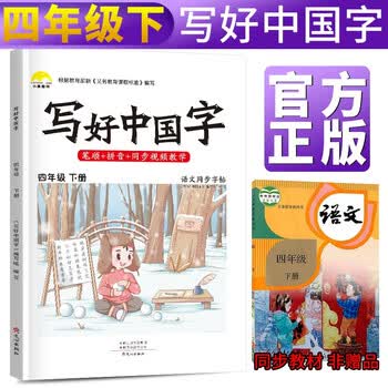 【抖音同款】写好中国字四年级下册人教部编版 四年级下册生字抄写本看拼音写生字 小学字词训练组词造句同步训练 小学生楷书规范字训练