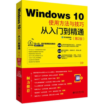 WINDOWS 10使用方法与技巧从入门到精通(第2版)