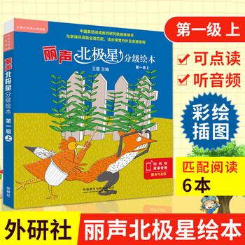 丽声北极星分级绘本第一级上点读版附音频全面匹配英语课标小学英语英语绘本
