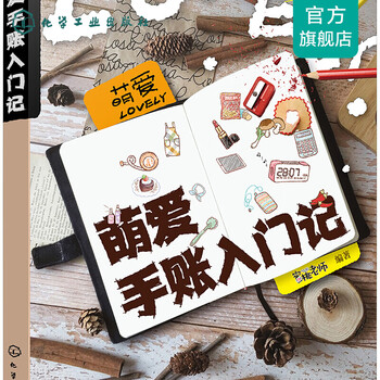 萌爱手账入门记