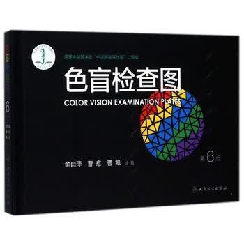 色盲检查图(第6版)(精)