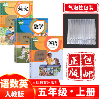 小学五年级上册语文数学英语人教版部编版 五年级上册语文数学英语全套3本课本教材教科书人民教育出版社