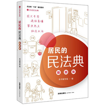 居民的民法典(插图版) 本书编写组编  书籍