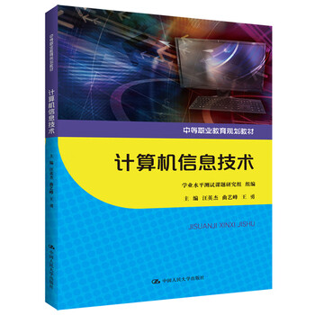 计算机信息技术(中等职业教育规划教材)