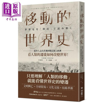 移动的世界史：从智人走出非洲到难民涌入欧洲，看人类的迁徙如何改变世界！港台原版 玉木俊明 联经出版