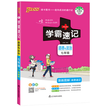 学霸速记 初中 道德与法治 七年级 通用版 初一速查速记中学初中生公式定律中考结业考试辅导书pass 绿卡图书 2021新版
