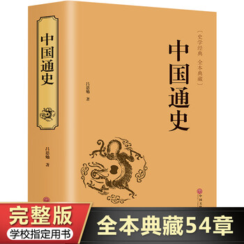 中国通史 精装硬壳 原著无删减 文白对照 全注全译 中国历史书籍 中国文联