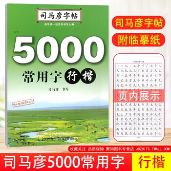 司马彦字帖5000常用字行楷语文字帖/中小学生写字练习训练本/钢笔硬笔字帖/行楷练字本书法训练天