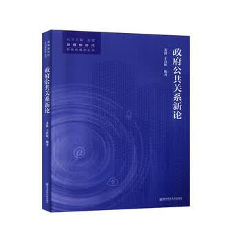 政府公共关系新论 姜波 南京师范大学出版社有限公司 9787565142604 社会科学 书籍