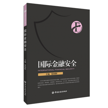 国际金融安全