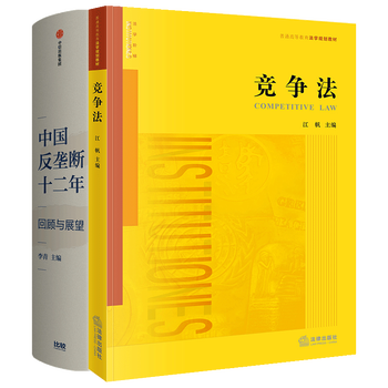竞争法+中国反垄断十二年（京东套装2册）