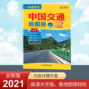 2021新版大字版中国交通地图册高清易看全新准确详细实用交通地图册正版出全彩印刷
