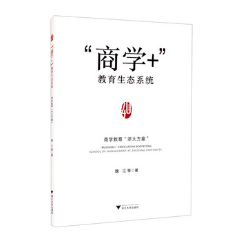 “商学+”教育生态系统：商学教育“浙大方案”