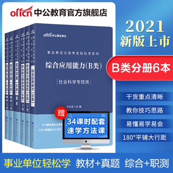 中公教育事业单位考试用书ABCDE类事业编职业能力倾向测验综合应用教材真题轻松学安徽陕西贵州等 B类