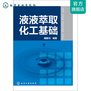液液萃取化工基础