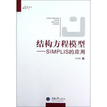 结构方程模型:SIMPLIS的应用 重庆大学出版社 吴明隆 著作 建筑设备 东润堂正版