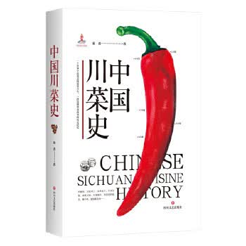 中国川菜史 蓝勇 9787541154553 四川文艺出版社