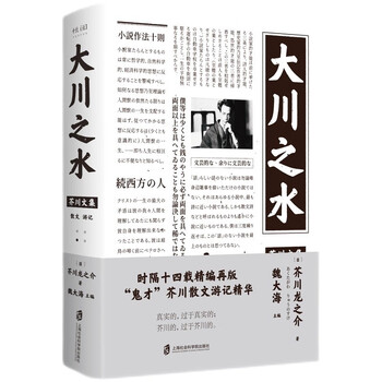  新书--大川之水·芥川文集（散文  游记）（精装）9787552029437
