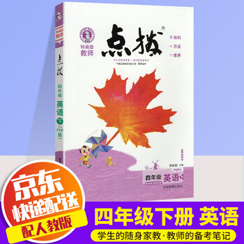 2022新版荣德基点拨四年级下册人教版小学生4年级下课本教材同步学练测练习册 四年级下册 英语 人教版