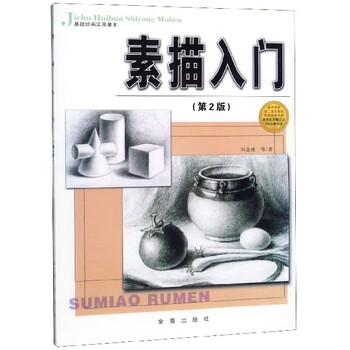 素描入门(第2版)/基础绘画实用摹本