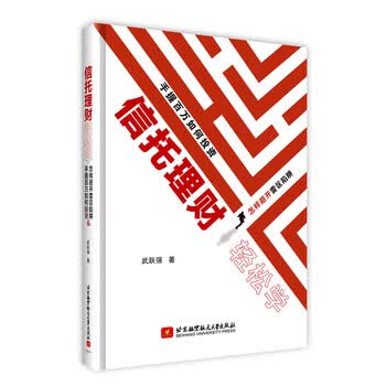 信托理财轻松学