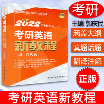 2022年考研英语新教程 郭庆民编  中国人民大学出版社 9787300290737