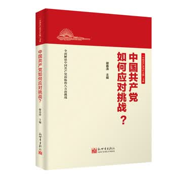 中国共产党如何应对挑战？ zdj 湖北新华书店正版 新世界出版社