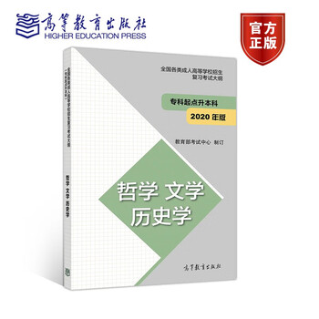 正版 全国各类成人高等学校招生复习考试大纲(专科起点升本科) 哲学 文学 历史学(2020年版)