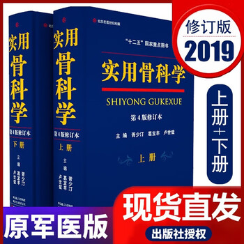 现货正版实用骨科学 上下册 第四版修订本 胥少汀葛宝丰主编 外科手术学4 医学书原人民军医版