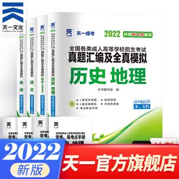 天一成人高考高升本高升专2022教材配套真题语文数学文理英语历史地理物理化学真题试卷自选 高升本：历史地理+数学（文史）+英语+语文 4本