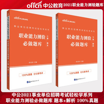 中公2021事业单位考试用书行测真题库 轻松学系列 职业能力测验必做题库 事业编制行测真题题库必刷题
