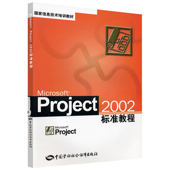 Microsoft Project2002标准教程