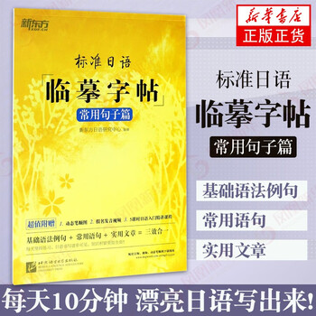新东方 标准日语临摹字帖：常用句子篇