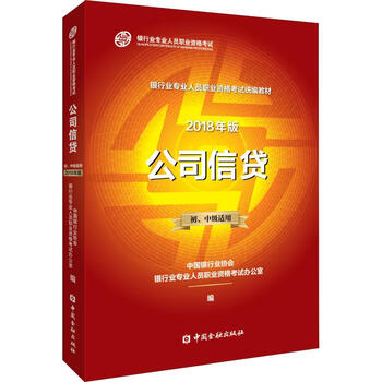 公司信贷 初、中级适用 2018年版 