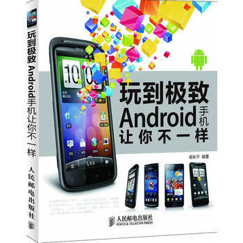 玩到Android手机让你不一样 专著 喻秋平编著 wan dao ji zhi Android s
