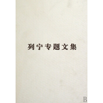 论马克思主义(精)/列宁专题文集