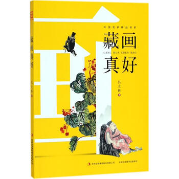 藏画真好 吕立新  书籍